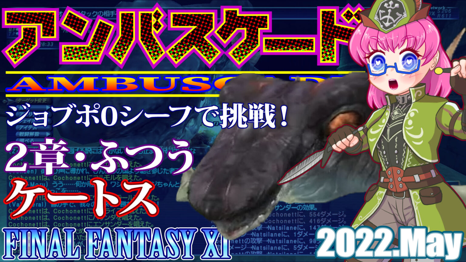 【FF11】FFXI 2022年5月度アンバス2章『ケートス』シーフジョブポ0でも勝てる〈ふつう〉ソロ！ | トンでもなく日々是好日