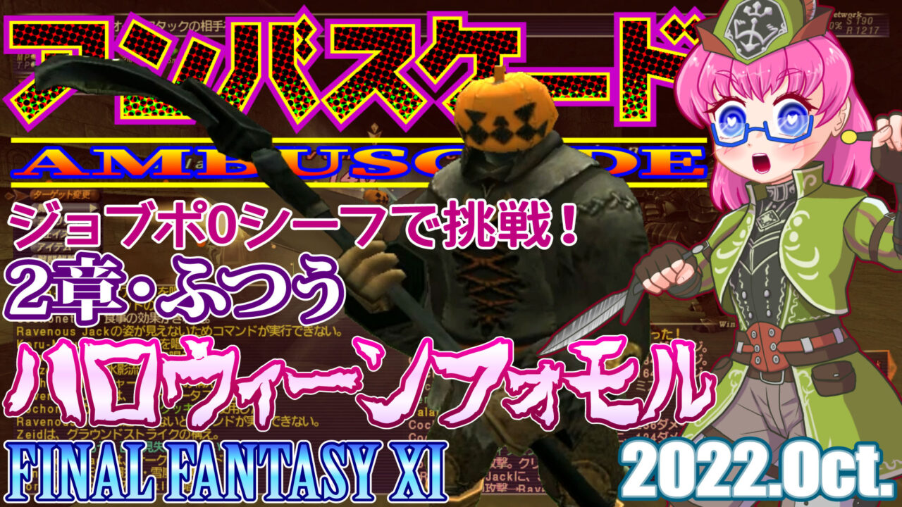【FF11】FFXI 2022年10月度アンバス2章『ハロウィーンフォモル』シーフジョブポ0でも勝てる〈ふつう〉ソロ！ | トンでもなく日々是好日
