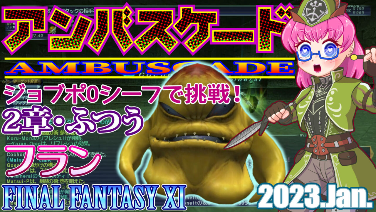 【FF11】FFXI 2023年1月度アンバス2章『フラン』シーフジョブポ0でも勝てる〈ふつう〉ソロ！ | トンでもなく日々是好日