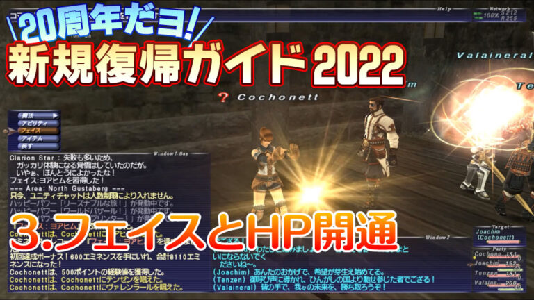 【FF11】FFXI 20周年だヨ！新規復帰ガイド2022-3フェイスの取得と四カ国HP開通 | トンでもなく日々是好日