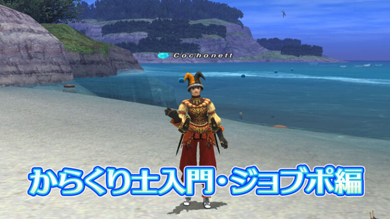 【FF11】FFXI 今から始めるからくり士2022・4.ユニクロ装備とジョブポ稼ぎ | トンでもなく日々是好日