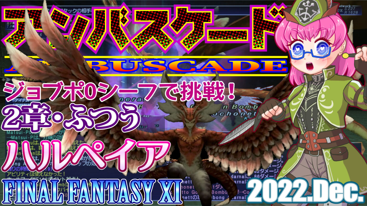 【FF11】FFXI 2022年12月度アンバス2章『ハルペイア』シーフジョブポ0でも勝てる〈ふつう〉ソロ！ | トンでもなく日々是好日